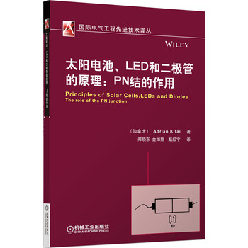  太阳电池.LED和二级管的原理:PN结的作用9787111423560