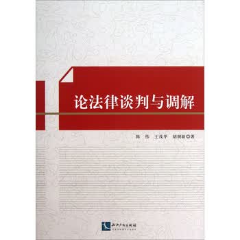 论法律谈判与调解