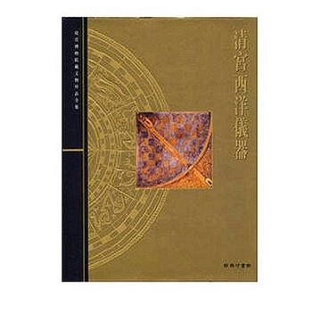 港台原版清宫西洋仪器/刘潞/商务(香港)