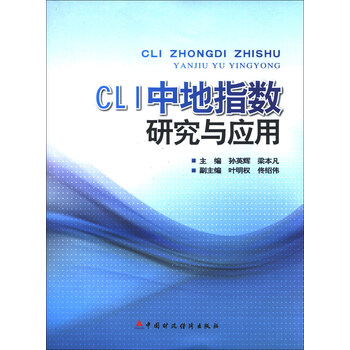 CLI中地指数研究与应用