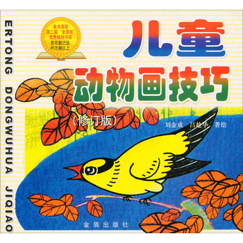 儿童动物画技巧（修订版）