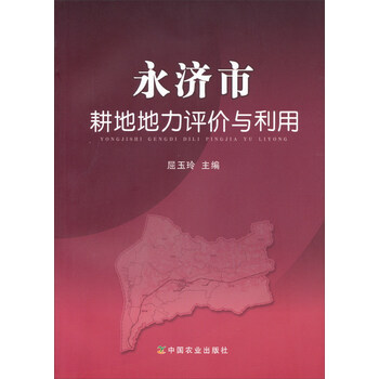 永济市耕地地力评价与利用