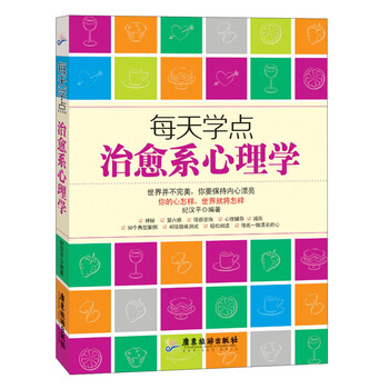 {正版新书}每天学点治愈系心理学9787807665229