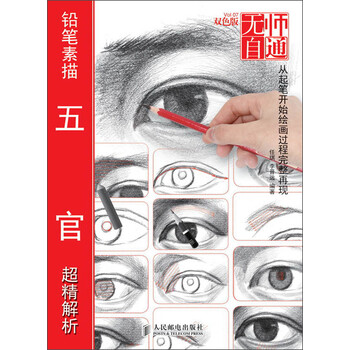 无师自通（7）：铅笔素描五官超精解析（双色版）（绘客出品）