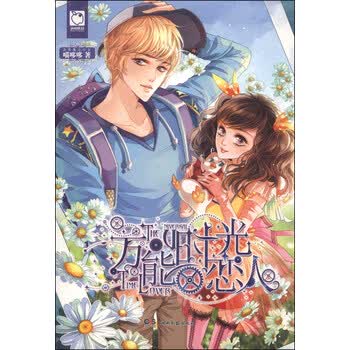 万能时光恋人