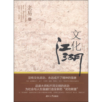   文化江湖9787566704948湖南大学