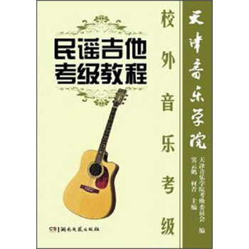 天津音乐学院校外音乐考级：民谣吉他考级教程