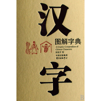 汉字图解字典(精)