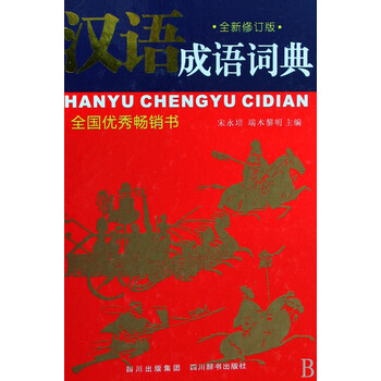 汉语成语词典(全新修订版)(精)
