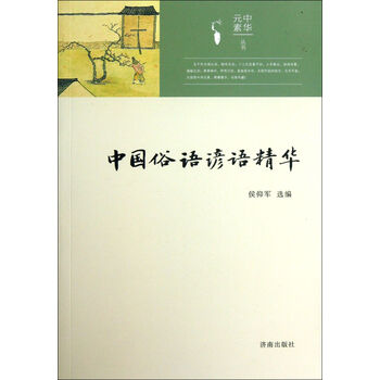 中国俗语谚语精华/中华元素丛书