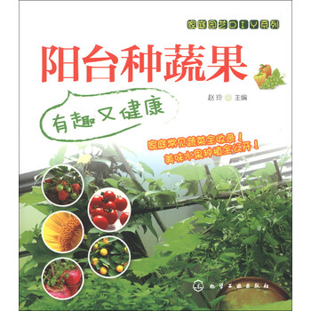 家庭园艺DIY系列·阳台种蔬果：有趣又健康