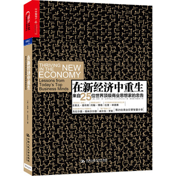 财富汇·在新经济中重生：来自25位世界顶级商业思想家的忠告
