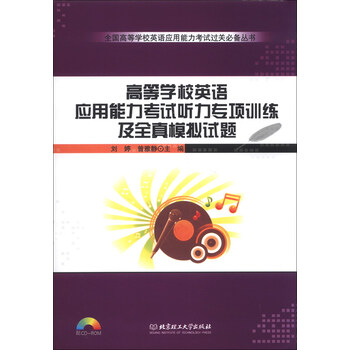  高等学校英语应用能力考试听力专项训练及全真模拟试题9787564079086北京理工大学