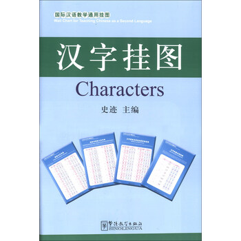 国际汉语教学通用挂图：汉字挂图