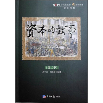 资本的故事（第2季）（附光盘）