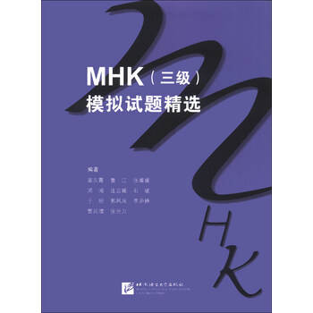 MHK（3级）模拟试题精选（附MP3光盘1张）