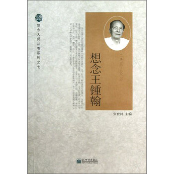{正版新书}想念王钟翰9787510445774