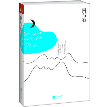 网与石
