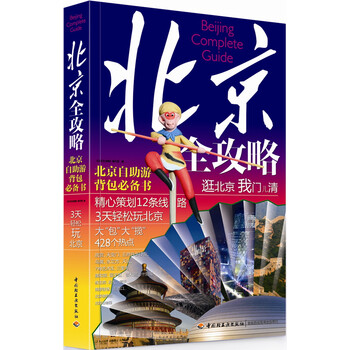 {正版新书}北京完全攻略9787501993949