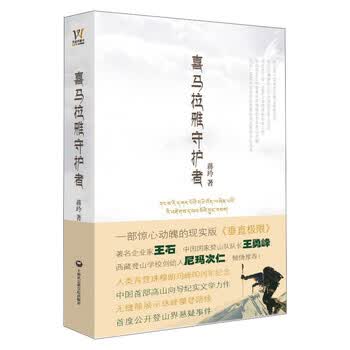 喜马拉雅守护者9787552003529上海社会科学院