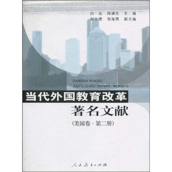 当代外国教育改革著名文献（美国卷·第2册）