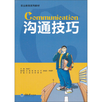 沟通技巧/职业教育系列教材