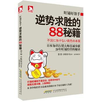 旺铺好帮手：逆势求胜的88秘籍