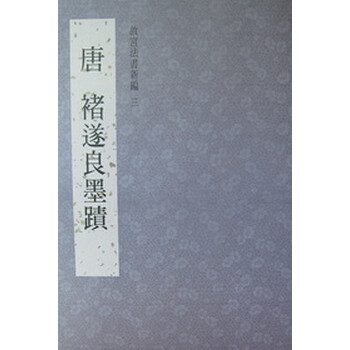 故宮法書新編（3）：唐·褚遂良墨蹟