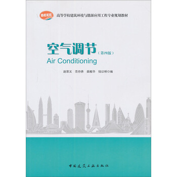 空气调节（第4版）/高等学校建筑环境与设备工程专业规划教材