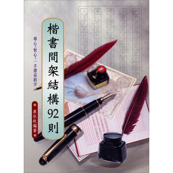 楷书间架结构92则