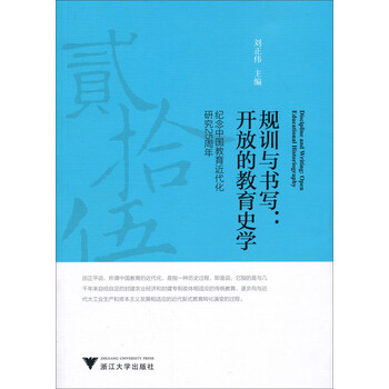 规训与书写·开放的教育史学：纪念中国教育近代化研究25周年