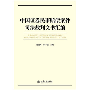中国证券民事赔偿案件司法裁判文书汇编