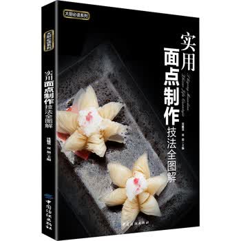 大厨必读系列：实用面点制作技法全图解