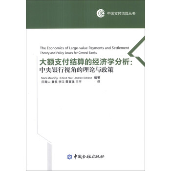 中国支付结算丛书·大额支付结算的经济学分析：中央银行视角的理论与政策