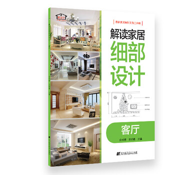 解读家居细部设计：客厅