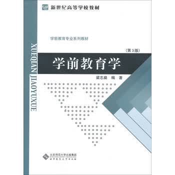 新世纪高等学校教材·学前教育专业系列教材：学前教育学（第3版）