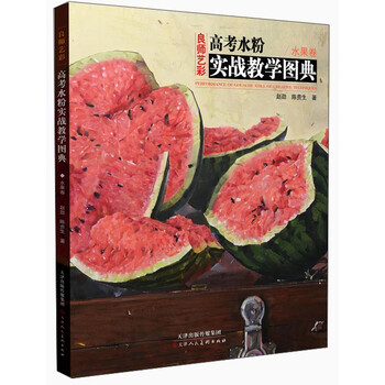 高考水粉实战教学图典：水果卷