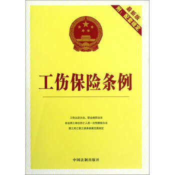 工伤保险条例(*新版附配套规定)