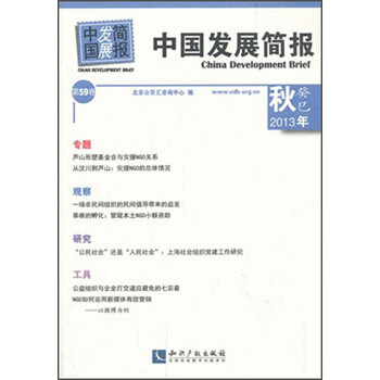 中国发展简报（第59卷）（2013年秋）