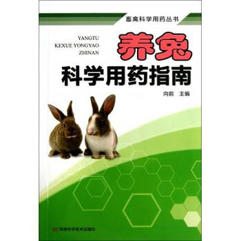 养兔科学用药指南/畜禽科学用药丛书