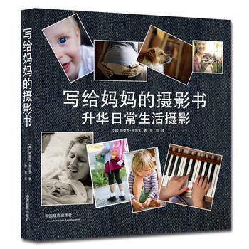 【正版新书】写给妈~ ~摄影书升华日常生活摄影   9787517900337