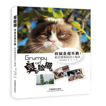 正版 臭脸猫:我就是很不爽9787517900474臭脸猫著
