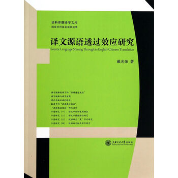 译文源语透过效应研究/语料库翻译学文库