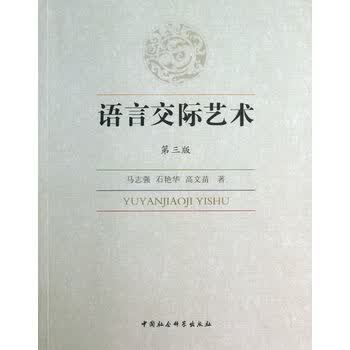 语言交际艺术(第3版)