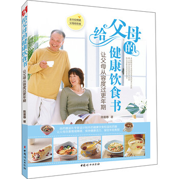 正版书籍 给父母的健康饮食书9787512707450