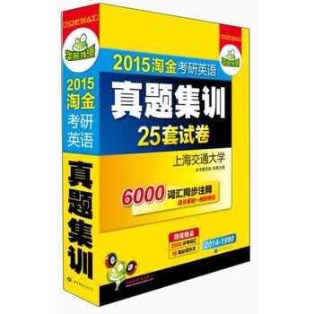 华研外语·2015淘金考研英语真题集训：25套真题（基础版+试卷版 2000词汇+18篇作文）