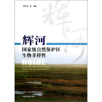 辉河国家级自然保护区生物多样性