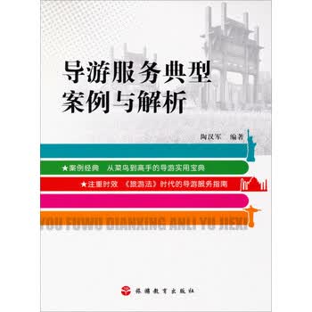 导游服务典型案例与解析