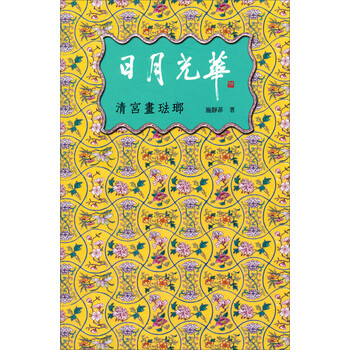 日月光華：清宮畫琺瑯