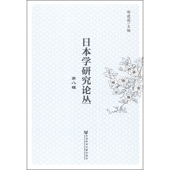 日本学研究论丛（第八辑）
